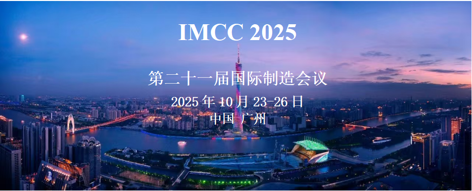 第二十一届国际制造会议（IMCC2025）第二轮通知